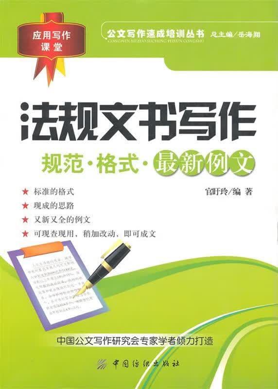 法规文书写作:规范·格式·例文