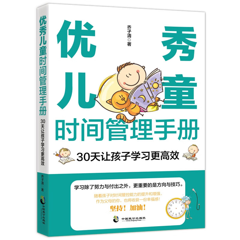 优秀儿童时间管理手册：30天让孩子学习更高效