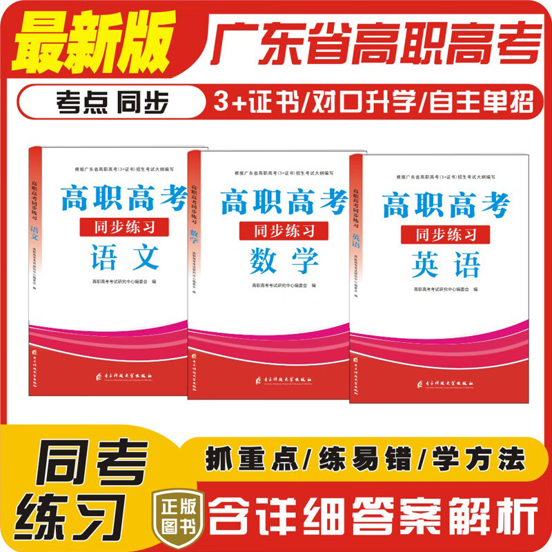 2024广东高职高考考试资料3+专业技能证书高考同步练习语数英广东省中职生高职单招 数学