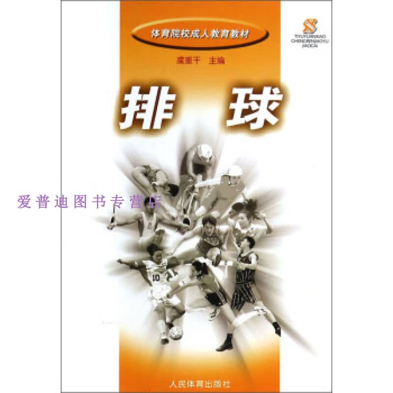 排球 体育院校成人教育教材 虞重干【，放心购买】