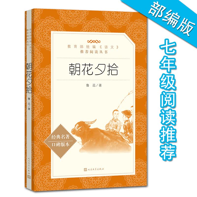 朝花夕拾 人民文学出版社 鲁迅原著 经典名著口碑版本 七年级 初中课外