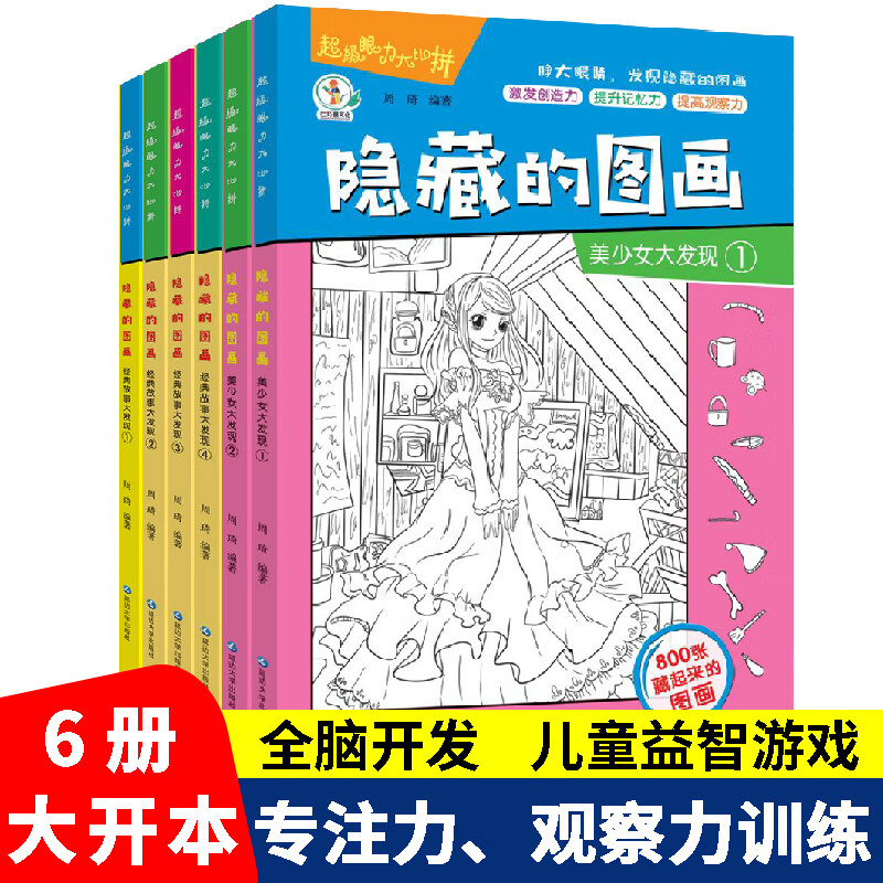 图画捉迷藏找不同7-10岁隐藏的图画高难度找东西的书视觉大发现找一找益智游戏书5-6岁极限视觉挑战专注力训练书儿童3-6岁脑力开发耐心小学生培养记忆力训练 女孩推荐6本【经典故事大发现+美少女大发现】