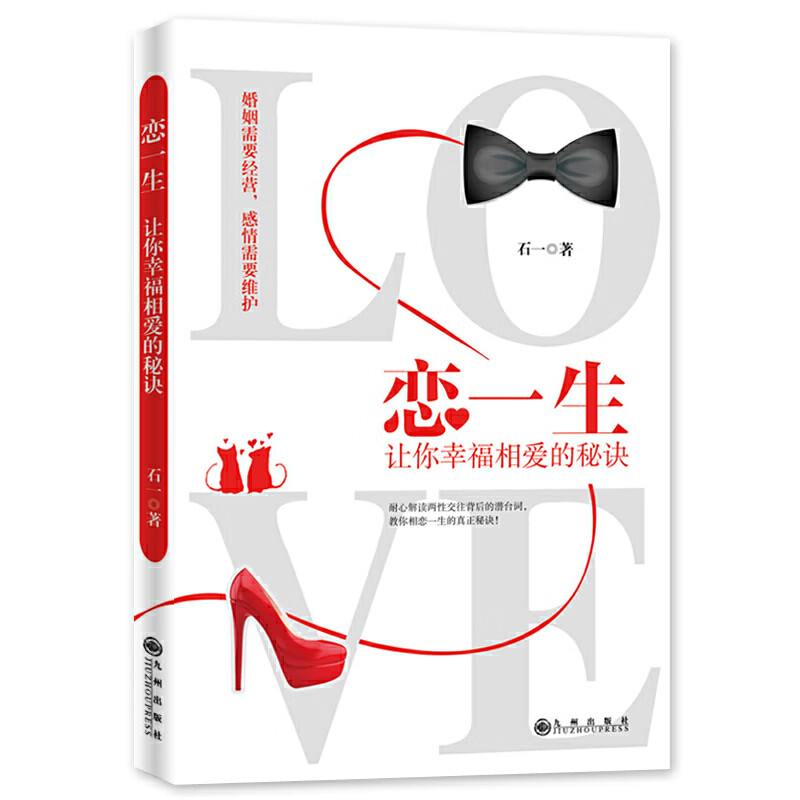 恋一生：让你幸福相爱的秘诀
