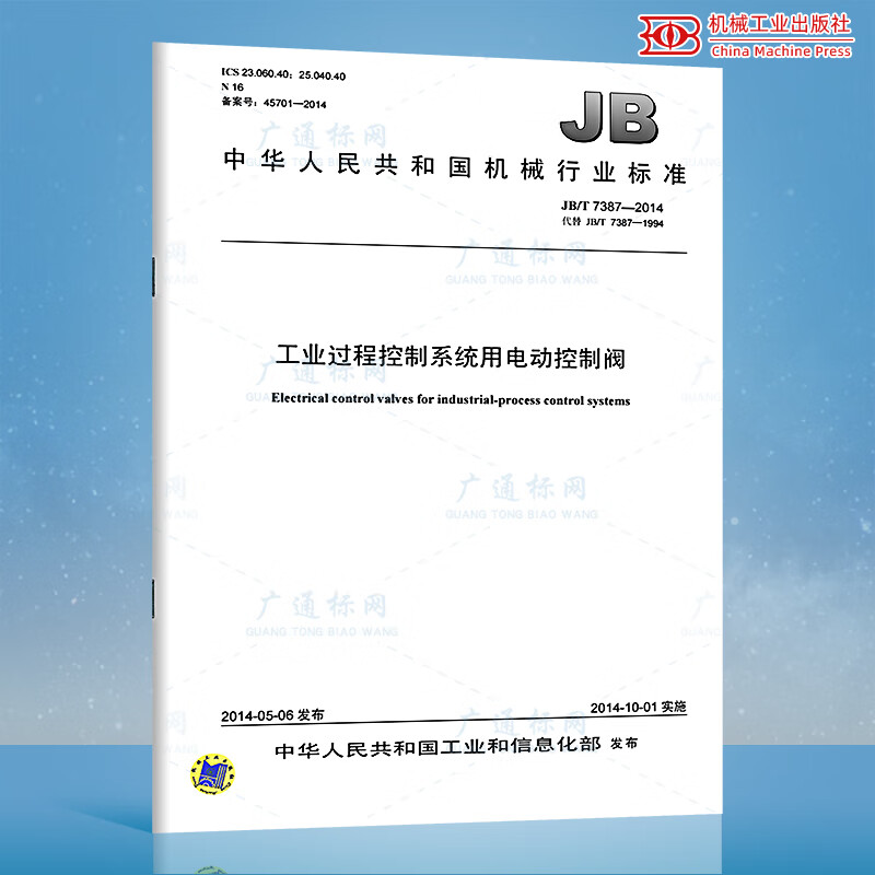 JB/T 7387-2014 工业过程控制系统用电动控制阀