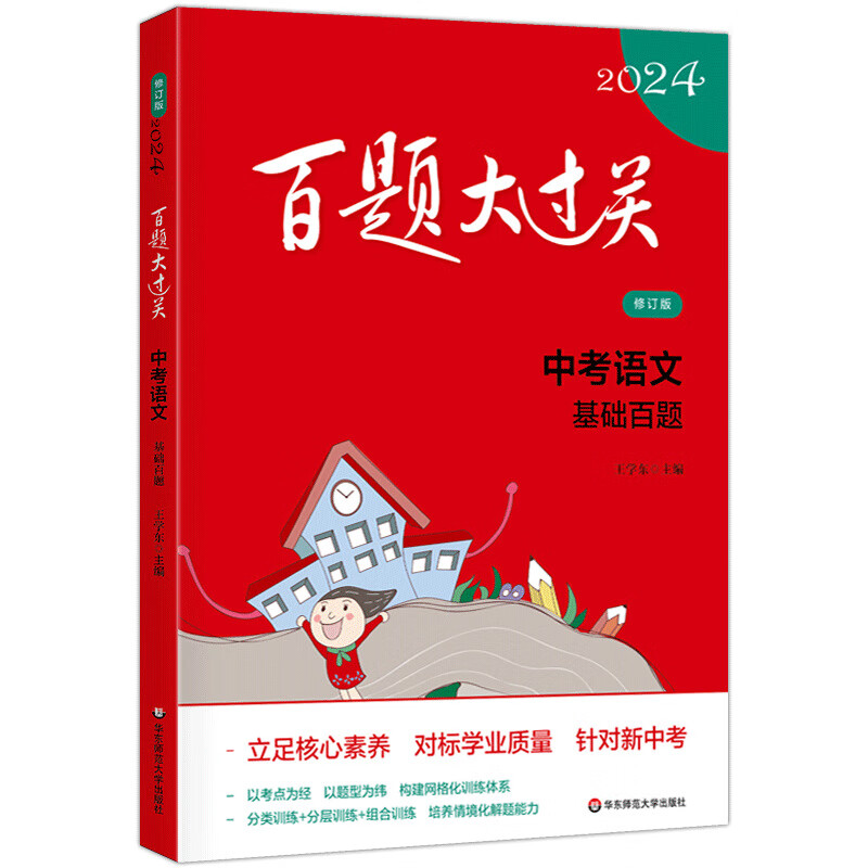 2024百题大过关中考语文基础百题数学英语物理化学全套九年级上册下初中必刷题初三压轴题总复习专项训练知识 中考语文-基础百题 初中通用