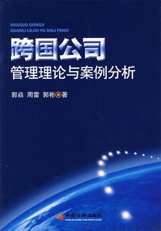 跨国公司管理理论与案例分析
