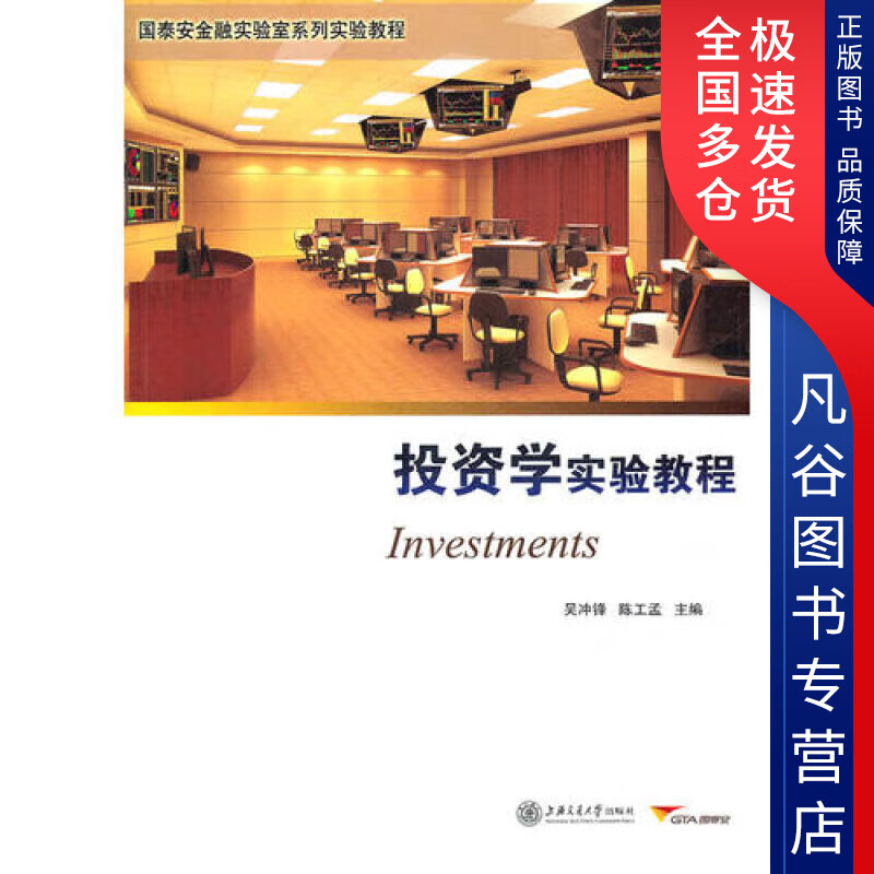【书】投资学实验教程