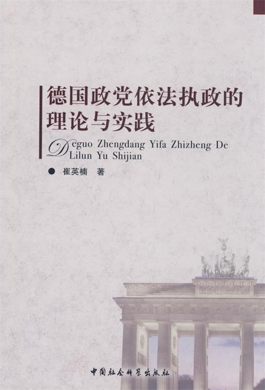 德国政党依法执政的理论与实践