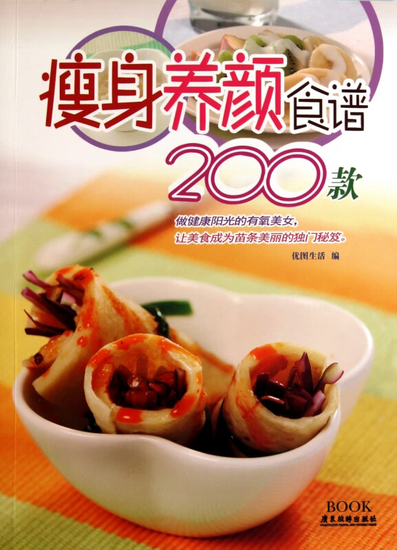 瘦身养颜食谱200款