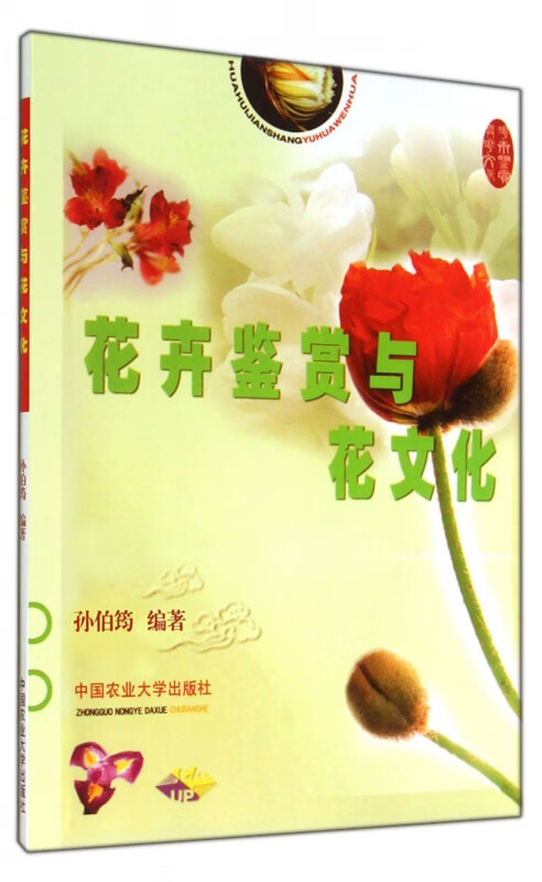 花卉鉴赏与花文化