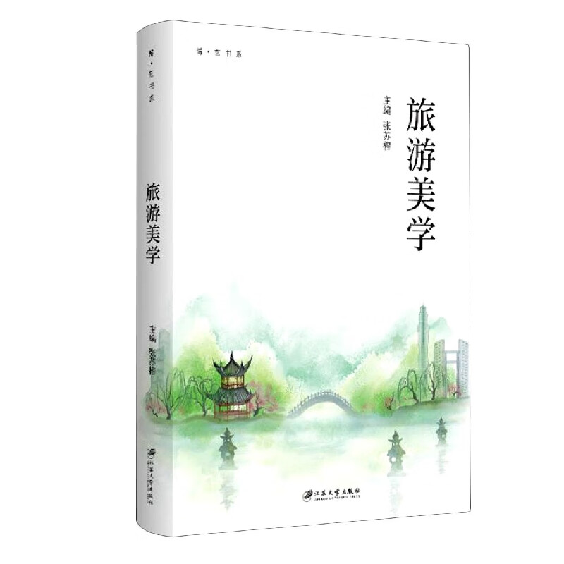 旅游美学/博艺书系
