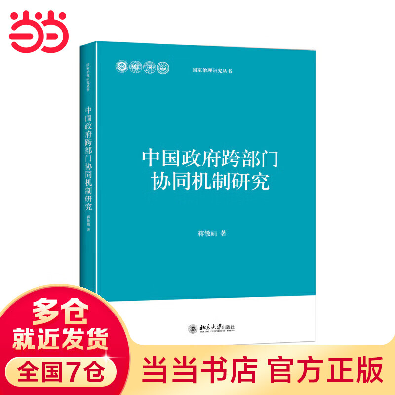 中国政府跨部门协同机制研究