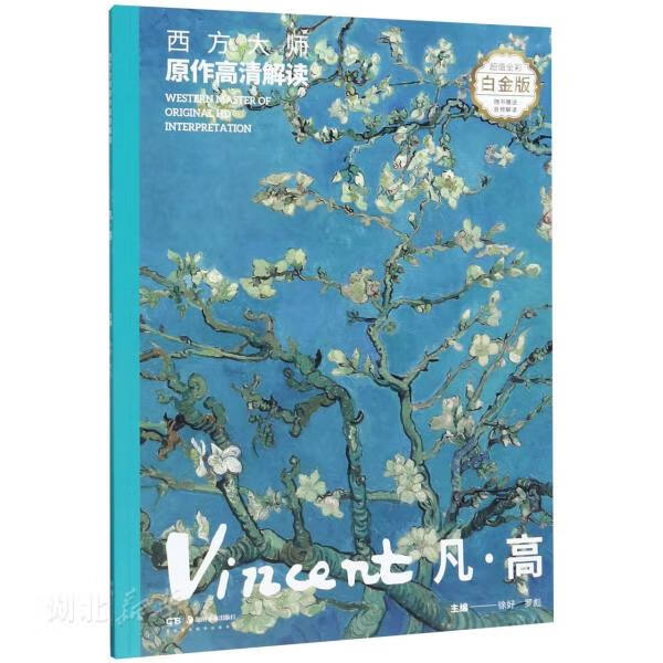 西方大师原作高清解读-凡·高 徐好;罗彪著 艺术 籍