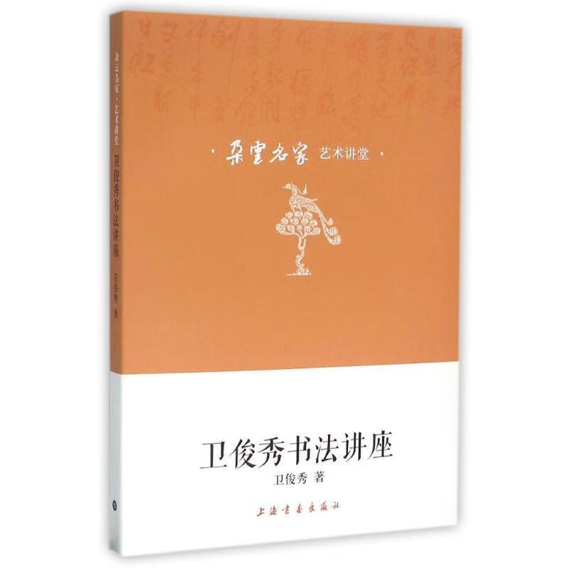卫俊秀书法讲座【好书，下单速发】