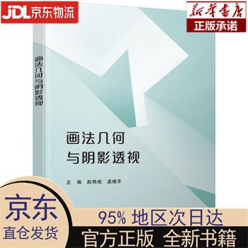 画法几何与阴影透视 赵艳妮 电子工业出版社