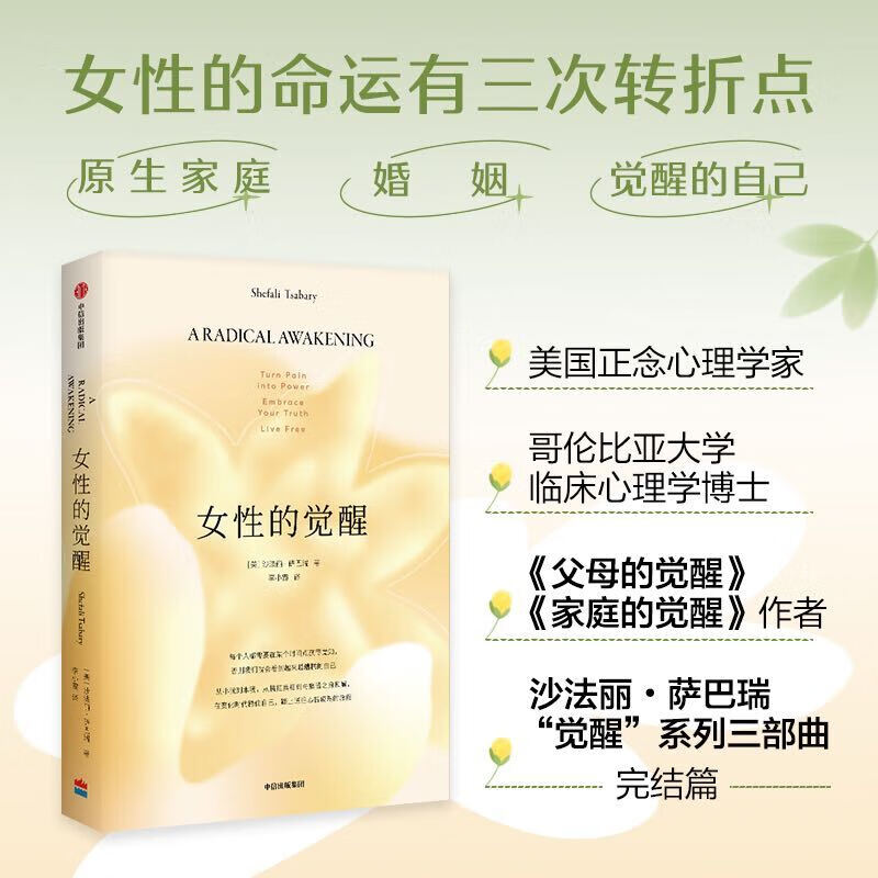 女性的觉醒写给女性的人间清醒书沙法丽/B7萨巴瑞著哲学