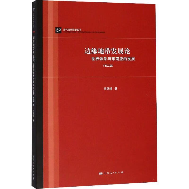 边缘地带发展论 世界体系与东南亚的发展