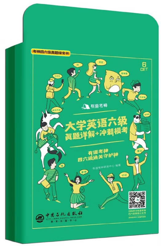 大学英语六级真题详解+冲刺模考