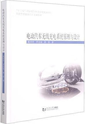 电动汽车无线充电系统原理与设计 魏学哲著 同济大学出版社