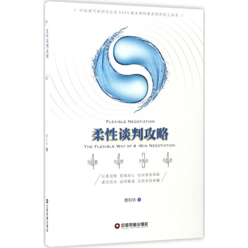 柔性谈判攻略 蔡利华  书籍