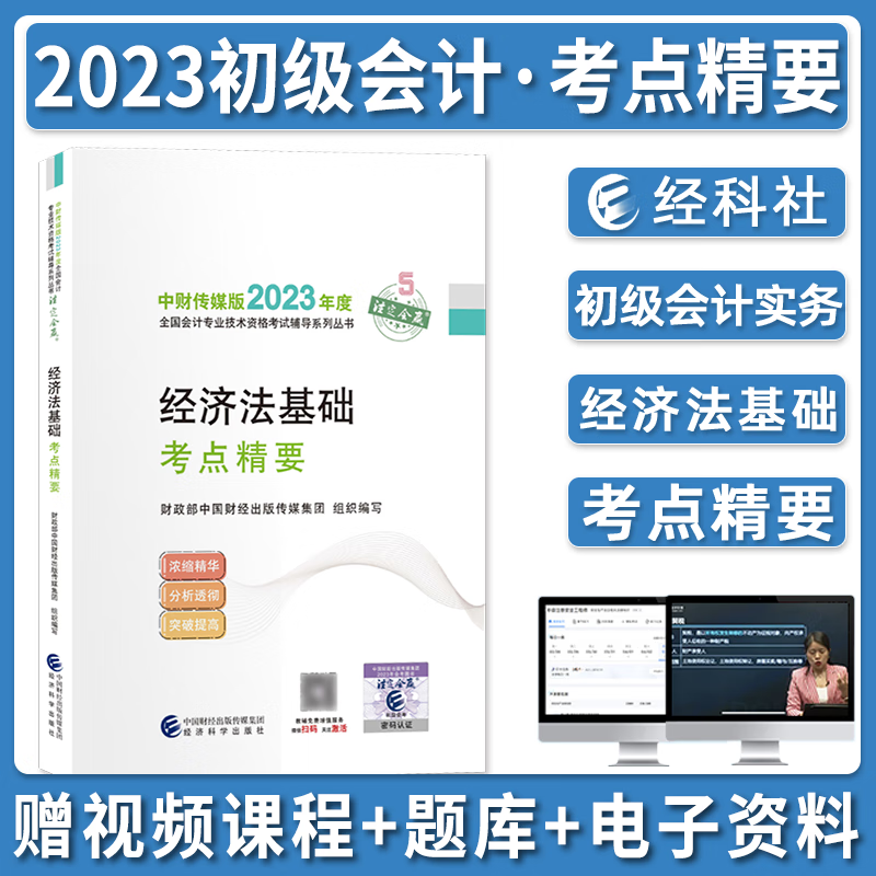 官方 备考2024年新版初级会计经济法基础考点精要 初会职称考试教辅考点汇编 考点指导指南精编 初会职称考试会计师 经科社 经济法基础