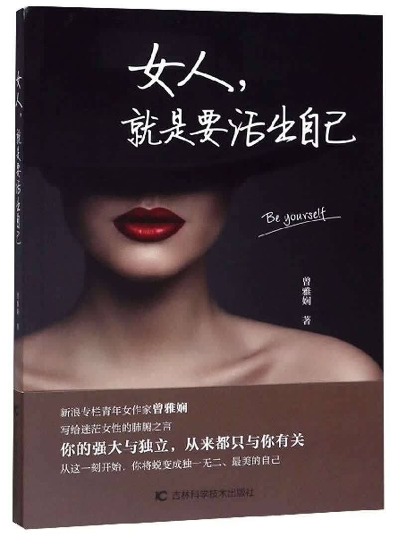 女人，就是要活出自己9787557850722