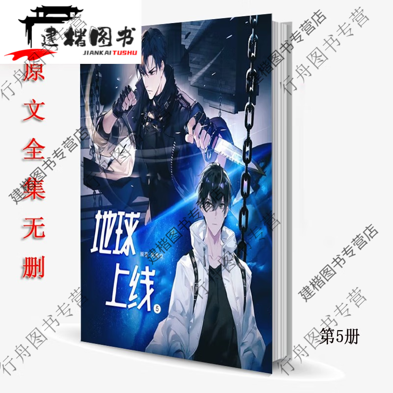 现货【包I邮现货速发】定制款 地球上线5 莫晨欢完结大结局现货 第5册