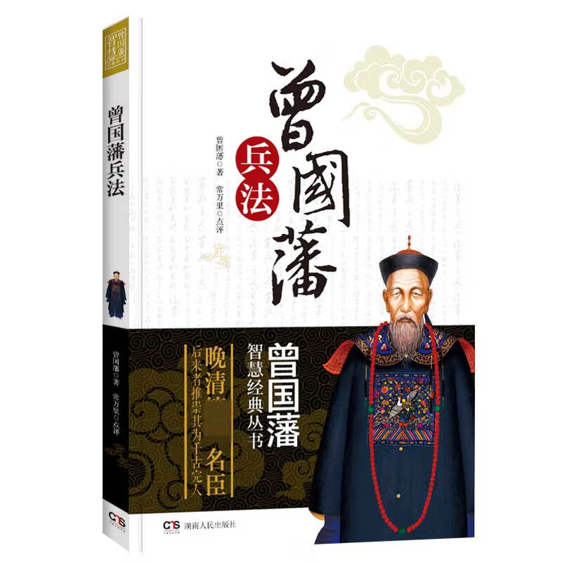 曾国藩智慧经典丛书：兵法