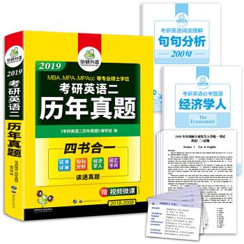 考研英语二历年真题 2019年 华研外语 华研外语 著 9787519242701