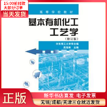 基本有机化工工艺学 图书/时尚/美妆/服饰搭配 全新