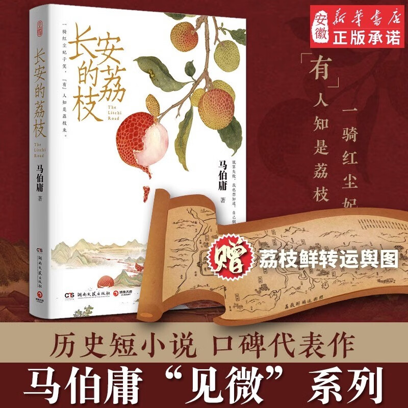 马伯庸作品集全套22册太白金星有点烦长安的荔枝大医长安十二时辰显微镜下的大明风起陇西古董局中局三国机密三国配角演义七候笔录马伯庸笑翻中国史小说系列单本套装可选下单 单本：长安的荔枝