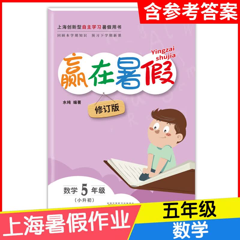 【可选】赢在暑假 语文 数学 英语 5/五升6/六年级 上海小学 沪教版暑假作业衔接教材回顾本学期知识预习下学期 【数学】 1本