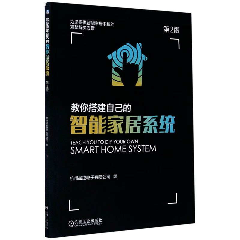 教你搭建自己的智能家居系统(第2版)