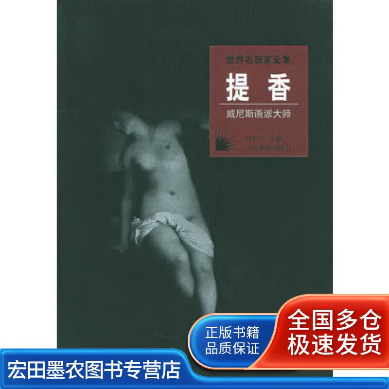 提香 威尼斯画派大师【好书】