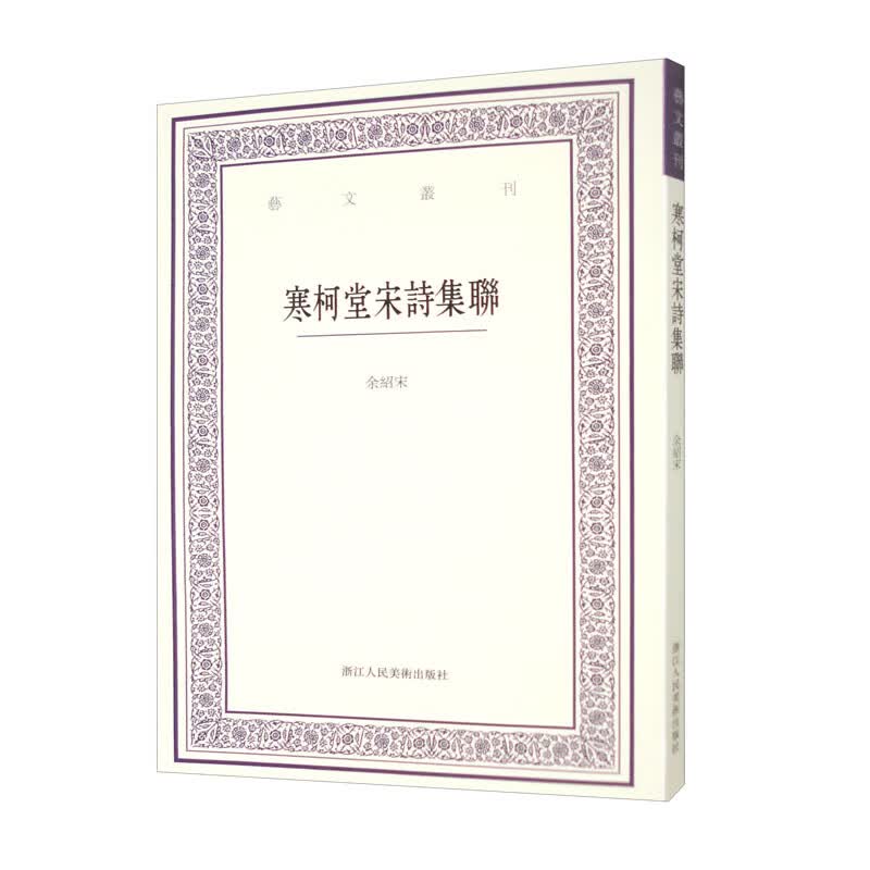 寒柯堂宋诗集联