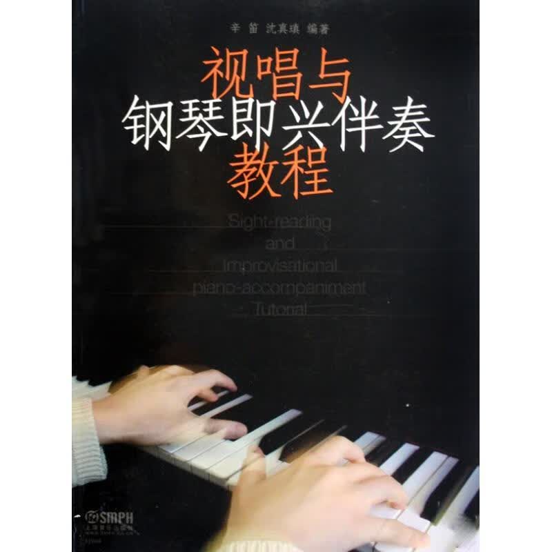视唱与钢琴即兴伴奏教程