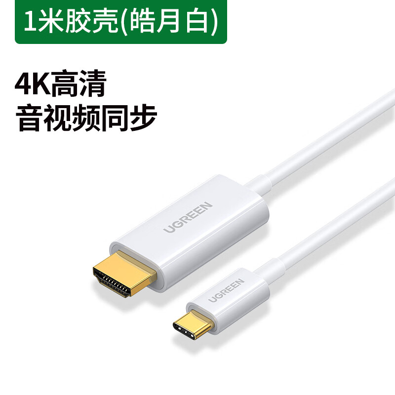 绿联typec转hdmi机同屏器转换连接线typec转DP高清数据投屏线适用于华为 60824-Typec转HDMI【皓月白1米】4K