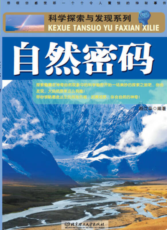【书】科学探索与发现系列 自然密码