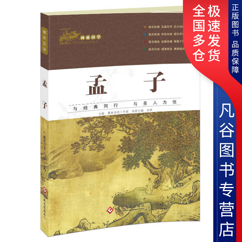 【书】画说国学 孟子
