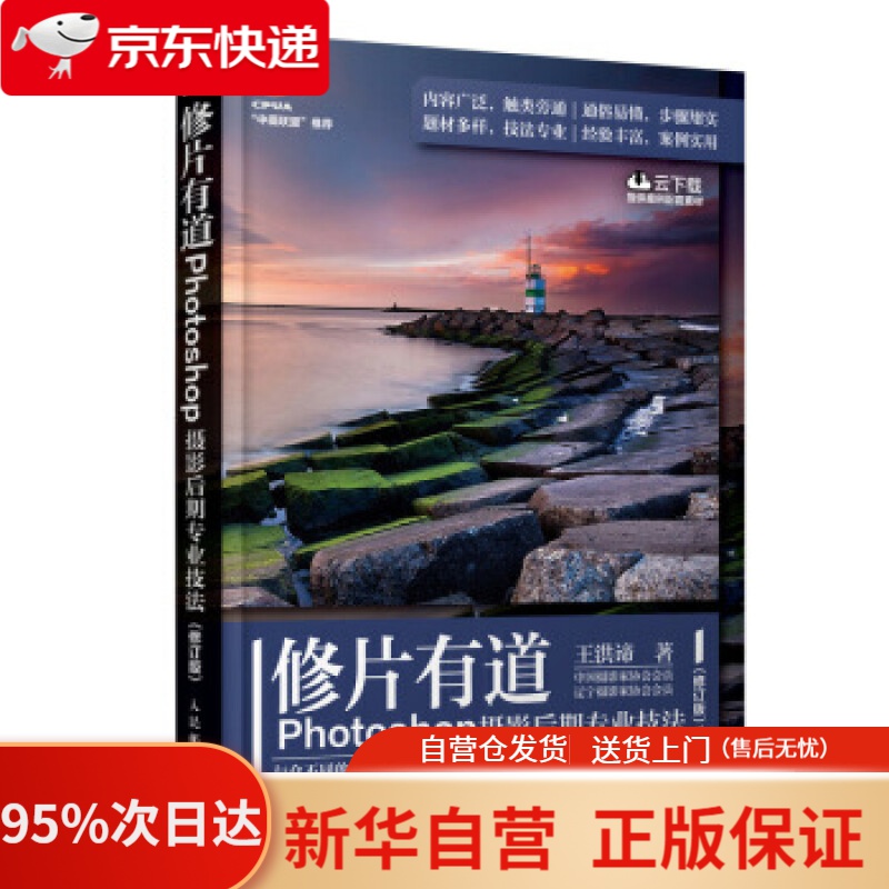 修片有道 Photoshop摄影后期专业技法（修订版） 王洪谛 著 人民邮电出版社