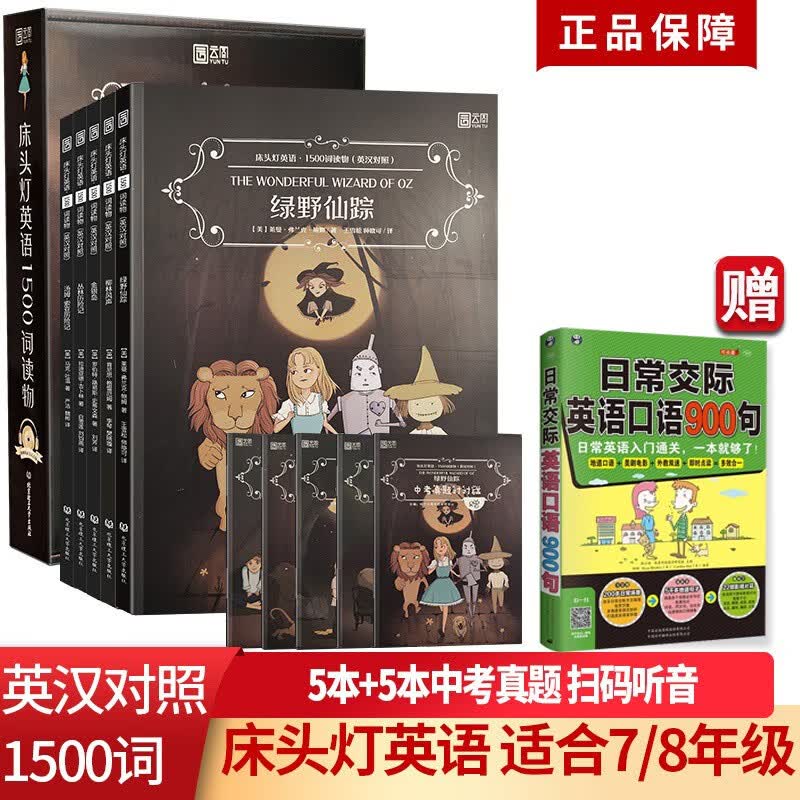 【东方甄选推荐】床头灯英语系列1000词/1500词/3000词初中生世界名著英汉双语读物小学初中生三四五六七八九年级6789英名著入门书读本系列绘本 床头灯英语 1500词读物【英汉对照 函套共5册