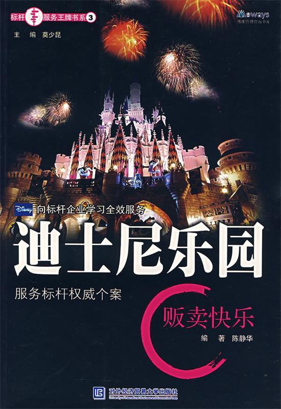 迪士尼乐园 贩卖快乐
