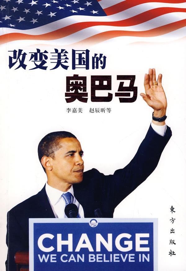 改变美国的 传记 李嘉美 东方出版社 9787506033183 书籍