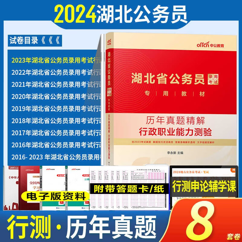 湖北省考历年真题】中公教育2024湖北省公务员考试用书行测申论历年真题试卷2023湖北公务员省考真题刷题试题卷套卷 行测真题卷1本