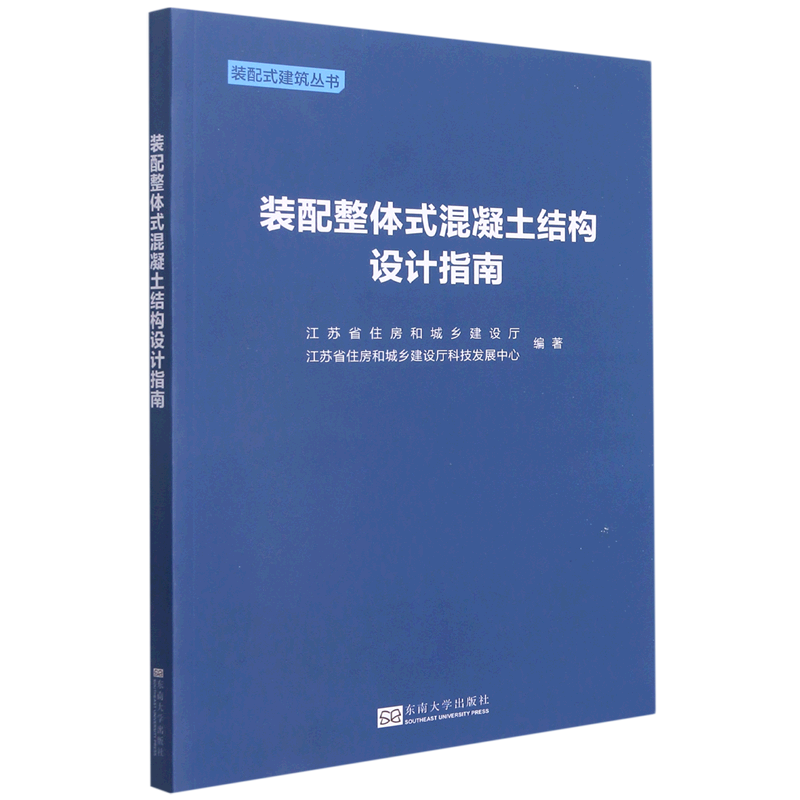 装配整体式混凝土结构设计指南/装配式建筑丛书