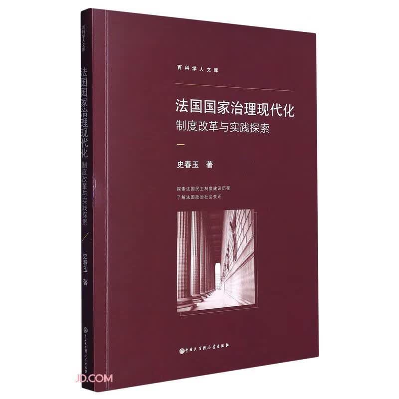 法国国家治理现代化(制度改革与实践探索)/百科学人文库