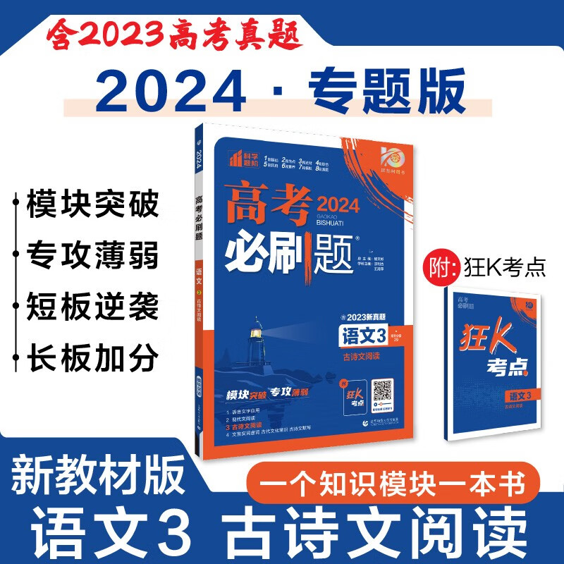 高考必刷题 语文3 古诗文阅读 新教材版 高考专题突破训练 理想树2024版