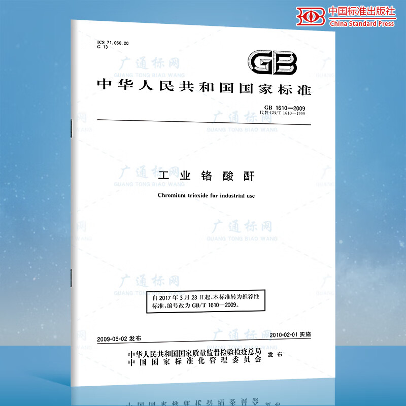 GB 1610-2009工业铬酸酐