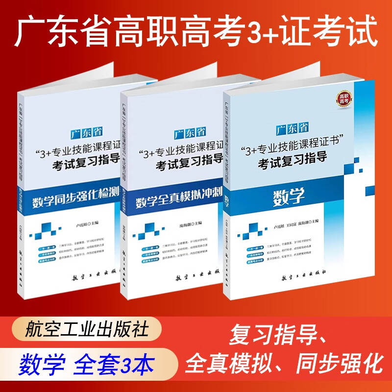 高职高考2024年广东省3+证书高职高考教材数学语文英语复习指导全真模拟试卷同步强化检测卷中职生对口 (数学)复习指导+模拟+同步
