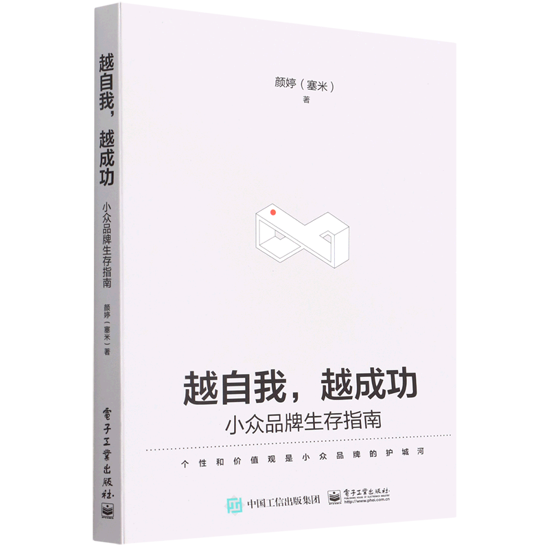 越自我越成功(小众品牌生存指南)